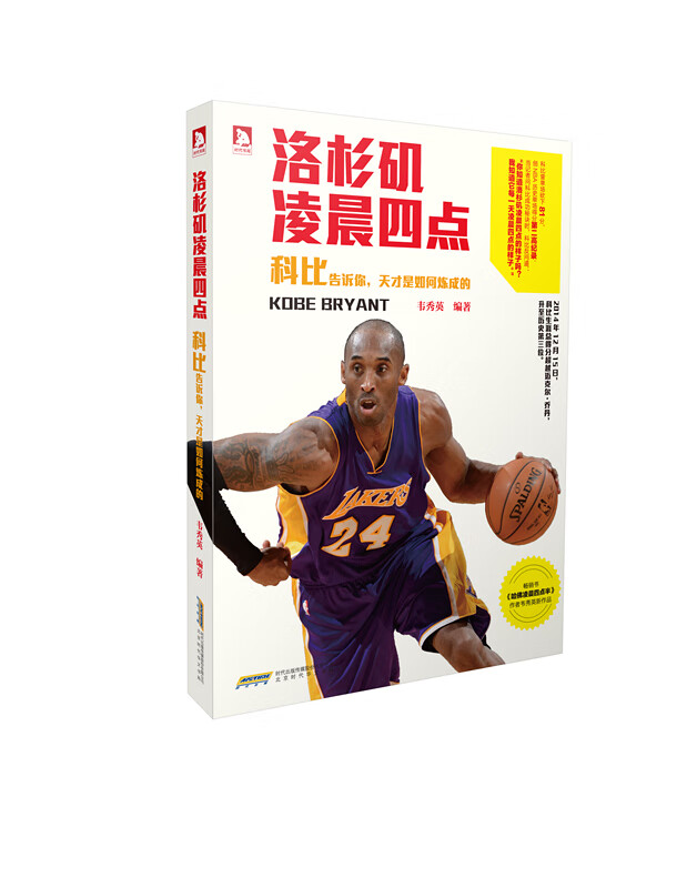 洛杉矶凌晨四点 科比告诉你天才是如何炼成的 韦秀英【，放心购买】