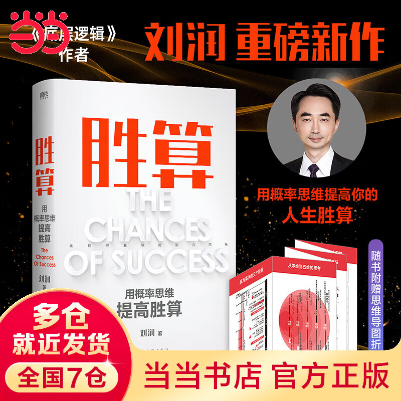 【当当】胜算：用概率思维提高胜算（刘润2023年重磅新作！让幸运变成你的能力，掌控命运的随机性。当当尊享思维导图）