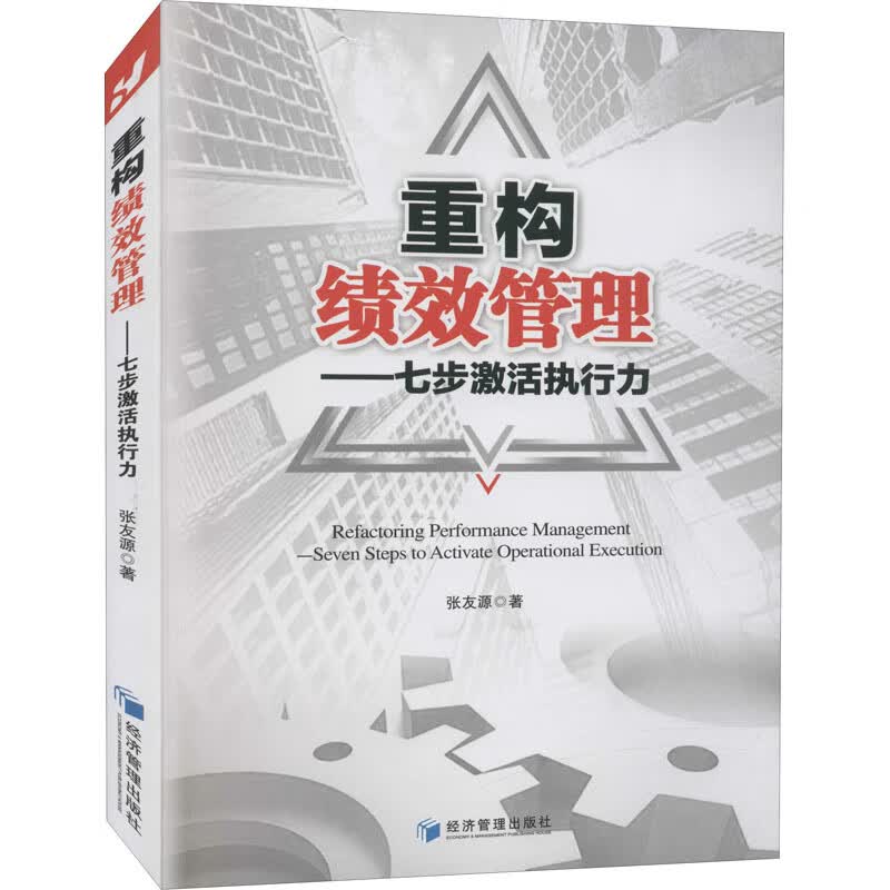 重构绩效管理——七步激活执行力 图书