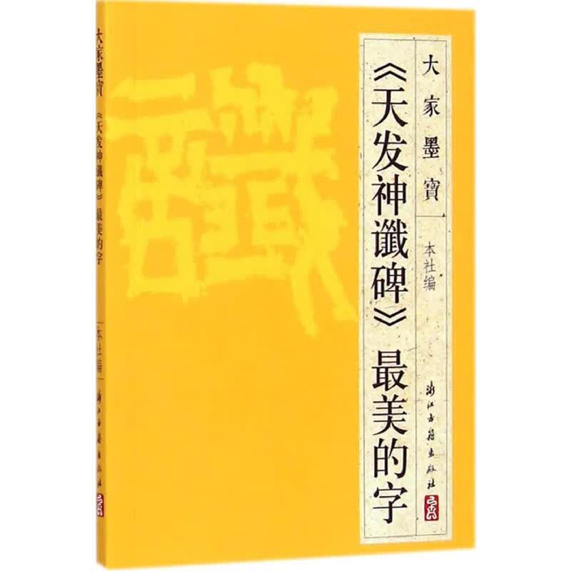 《天发神谶碑》最美的字