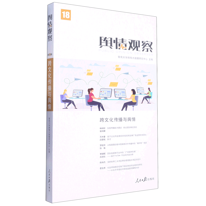 舆情观察(18跨文化传播与舆情)