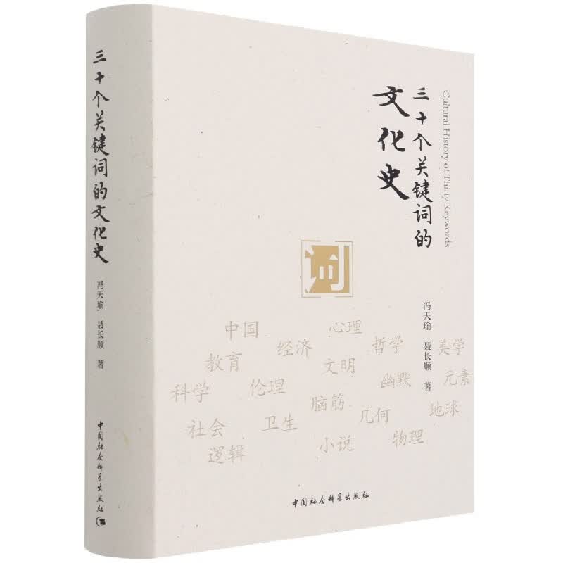 三十个关键词的文化史(精)