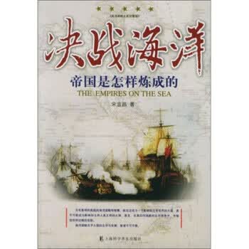 决战海洋 宋宜昌 著【书】