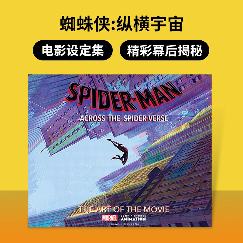 蜘蛛侠：纵横宇宙电影设定集 蜘蛛侠平行宇宙2精彩幕后 Spider Man Across the Spider Verse 索尼漫威动画 善本图书 蜘蛛侠：纵横宇宙电影设定集