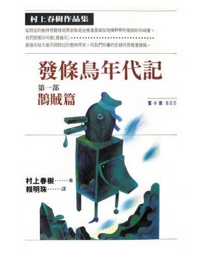 现货 村上春树发条鸟年代记(一)鹊贼篇时报出版台版书籍 图书繁