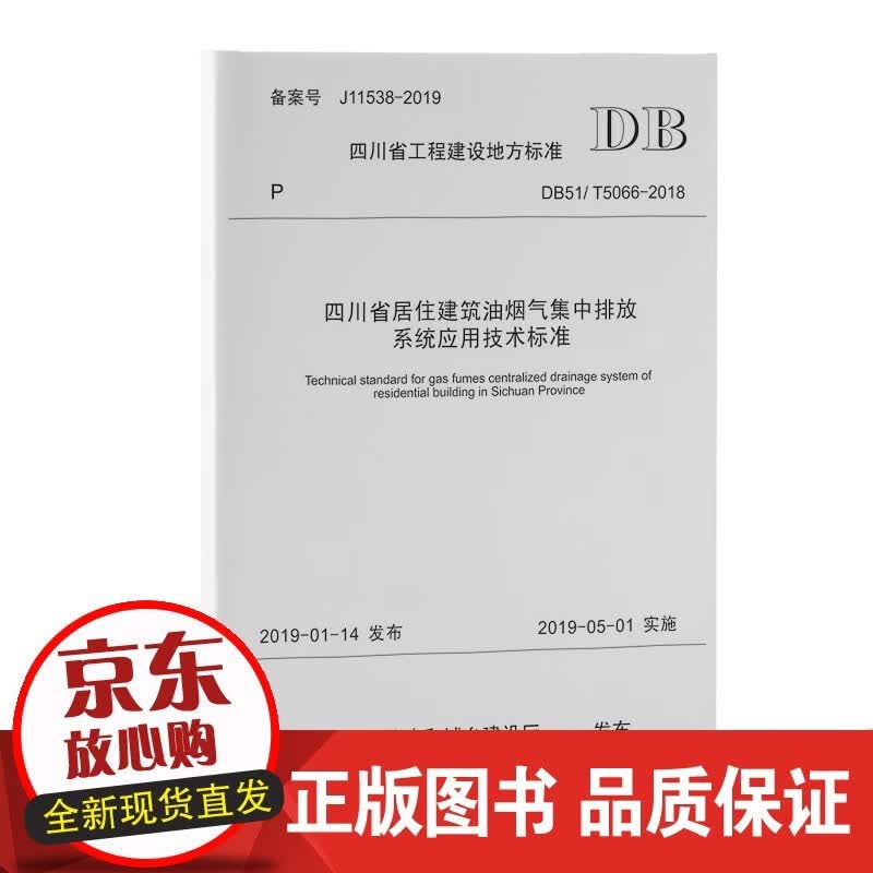 D51/T 5066-2018 四川省居住建筑油烟气集中排放系统应用技术标准