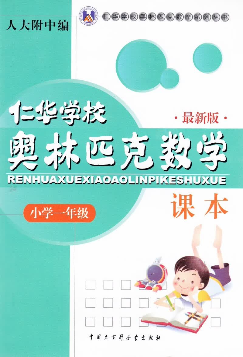 仁华学校奥林匹克数学【书】