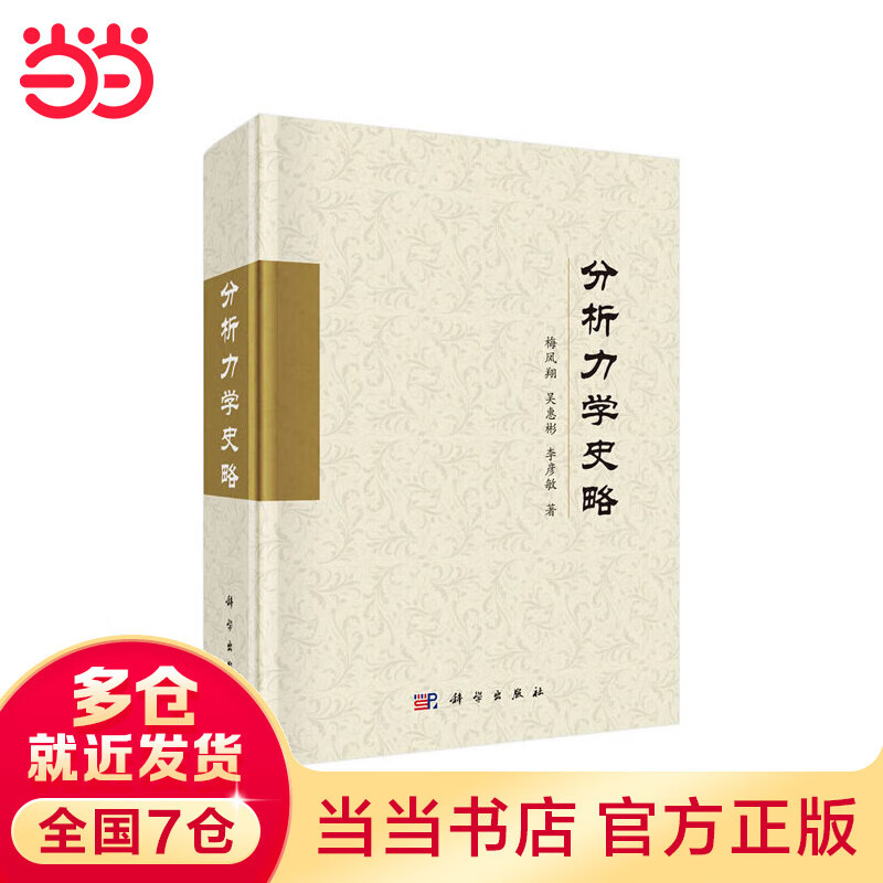 分析力学史略