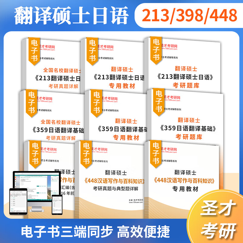 翻译硕士213翻译硕士日语359日语翻译基础448汉语写作与百科知识 [全]213+359+448