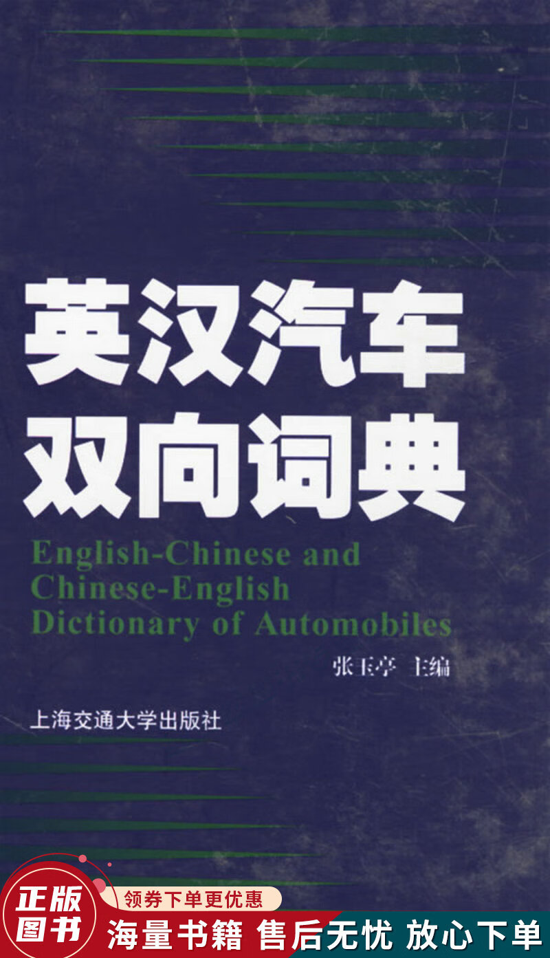英汉双向汽车词典