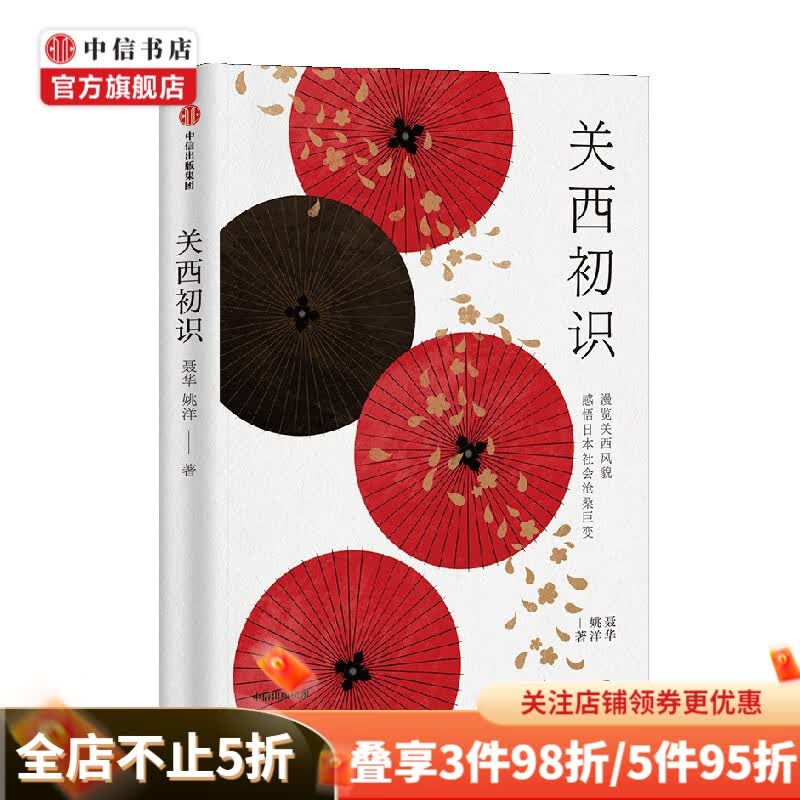 关西初识 聂华 姚洋 著 文化