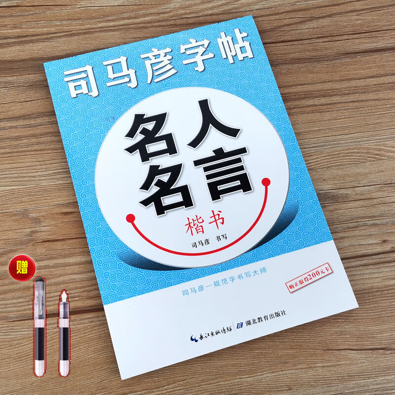 楷书 司马彦字帖 名人名言精选 楷书硬笔书法临摹字帖 初中生高中生楷书入门钢笔练字帖 小学生练字临摹本