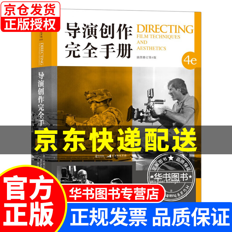 导演创作完全手册（插图修订第4版）