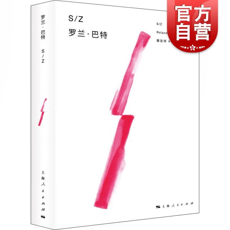S/Z 罗兰巴特 符号学思想 文学思想的一次发展 标志性理论著作 上海人民出版社