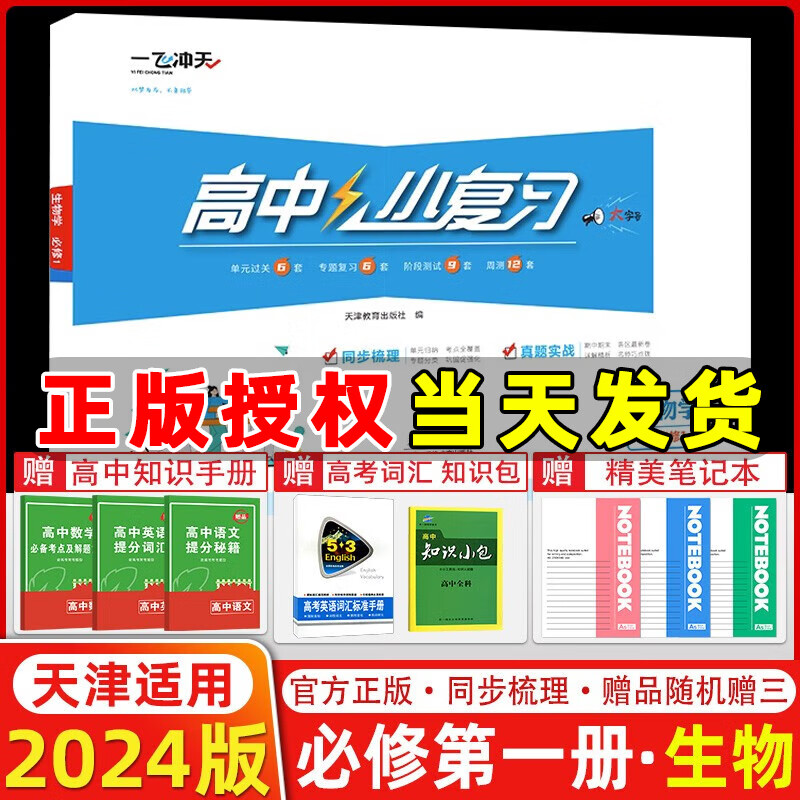科目自选】2024版一飞冲天高中小复习必修第一册第二册第三册数学语文英语物理化学生物历史地理政治天津高中同步试卷历年真题训练高一上册下册 生物学必修1