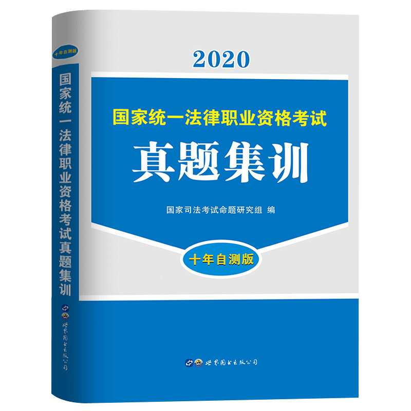 2020司法考试历年真题试卷真题集训详解自测版国家统一法律职业资格考试2009-2017真题演练书籍