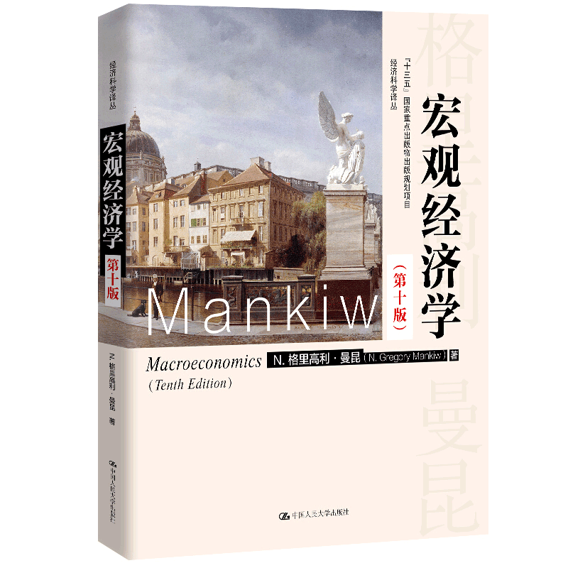 宏观经济学 曼昆 第十版0版 中文版 中国人民大学出版社 宏观经济学教材 人大经管