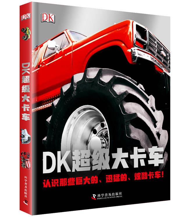 【现货】DK超级大卡车英国DK出版社科学普及出版社 北方图书城
