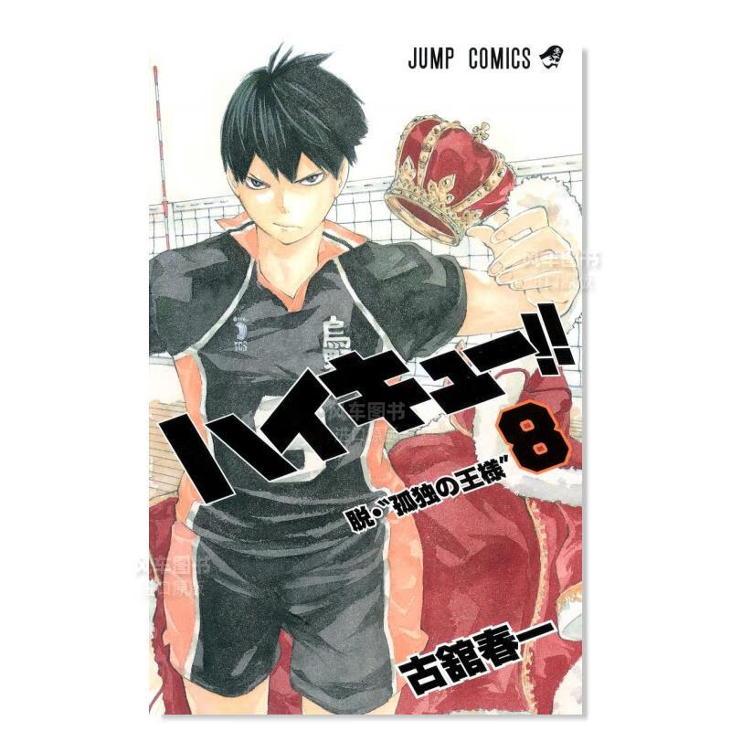 日版漫画 排球少年！！8 ハイキュ—!! 古馆春一 日本漫画书 集英社