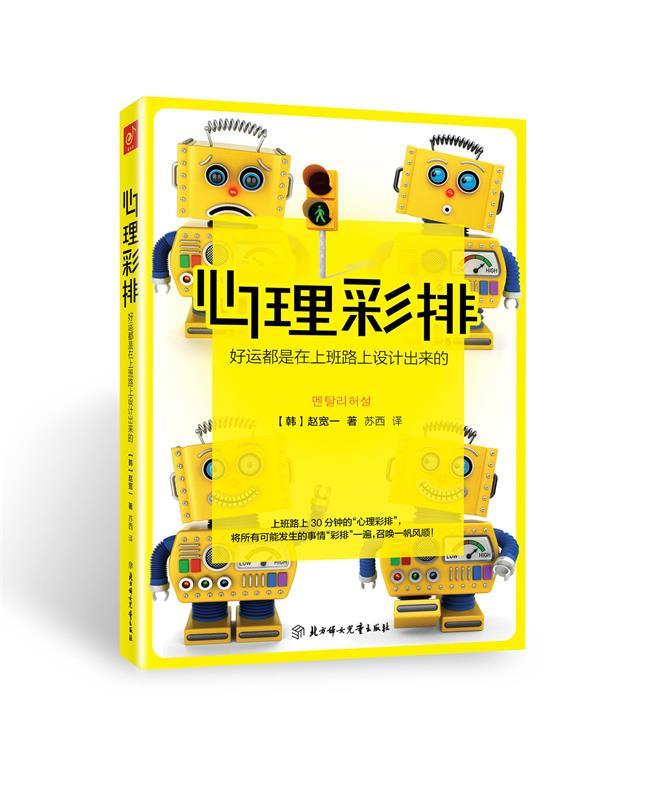心理彩排:好运都是在上班路上设计出来的 [韩] 赵宽一 著,苏西 译