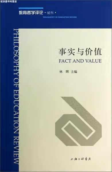 事实与价值 林晖 上海三联书店 9787542645265