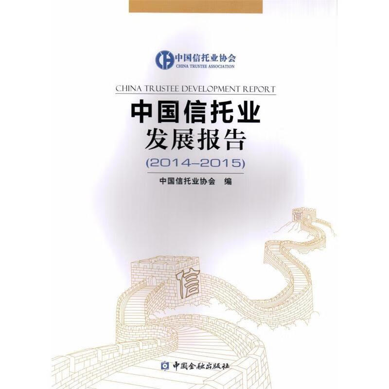 中国信托业发展报告