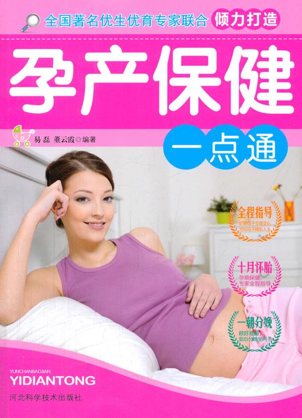 孕产保健一点通 易磊 等 9787537567909