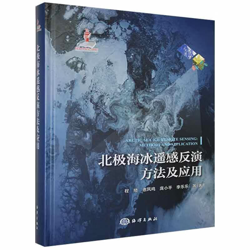 北极海冰遥感反演方法及应用程晓等科学与自然9787521006698