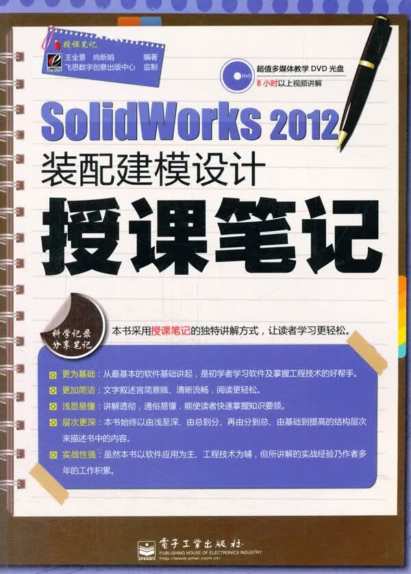 SolidWorks2012装配建模设计授课笔记 王全景