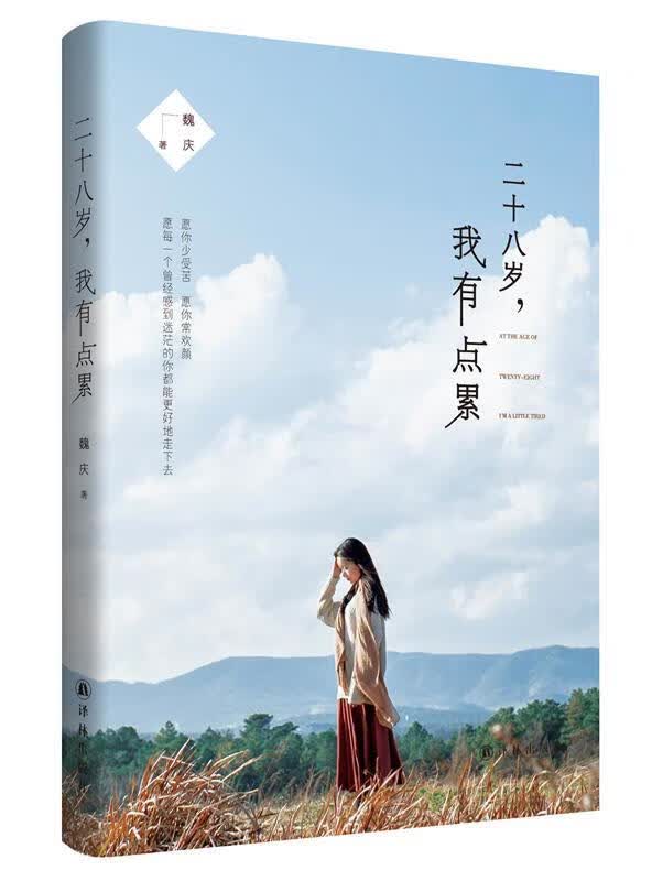 二十八岁，我有点累 魏庆【书】