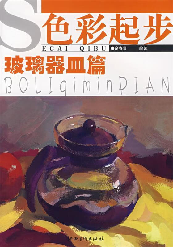 色彩起步·玻璃器皿篇 余春景编著