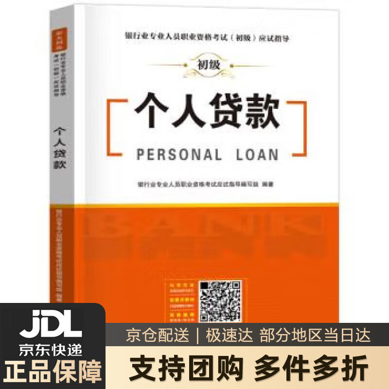 【 送货上门】个人贷款 银行业专业人员职业资格考试应试指导编写组 编 中国财富出版社