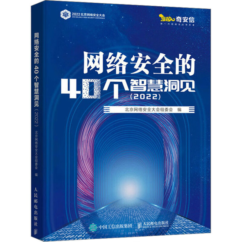网络安全的40个智慧洞见(2022) 图书