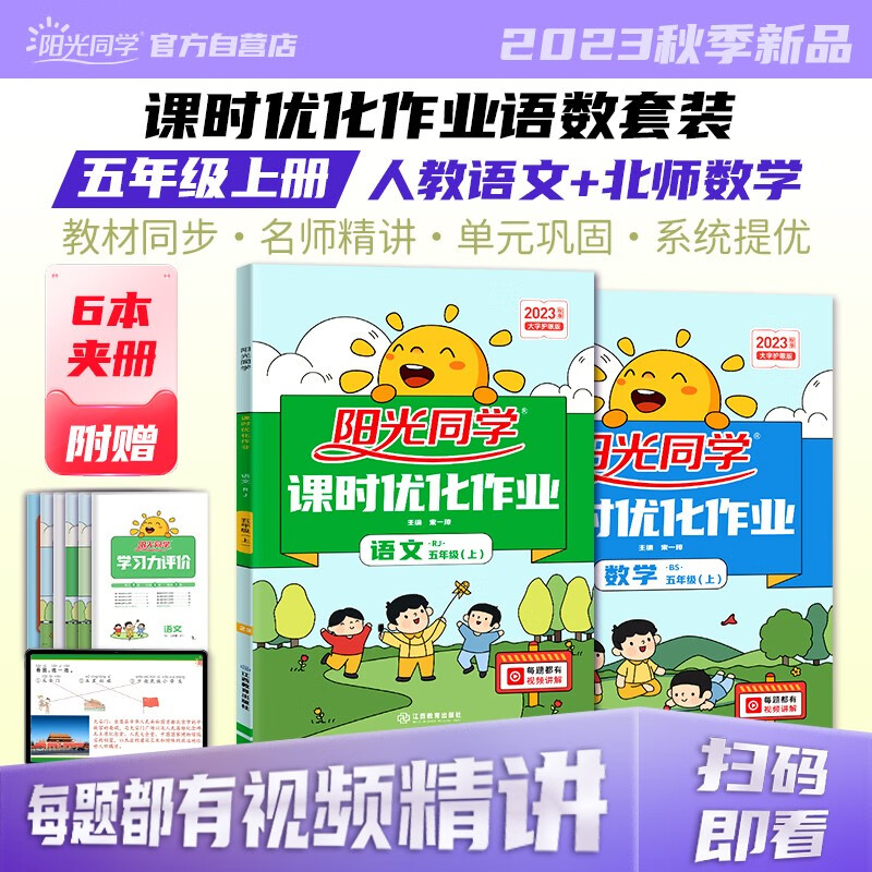 阳光同学 2023秋 课时优化作业语文+数学北师大版（全套2册） 五年级上册同步训练全套练习册一课一练课时作业本天天练