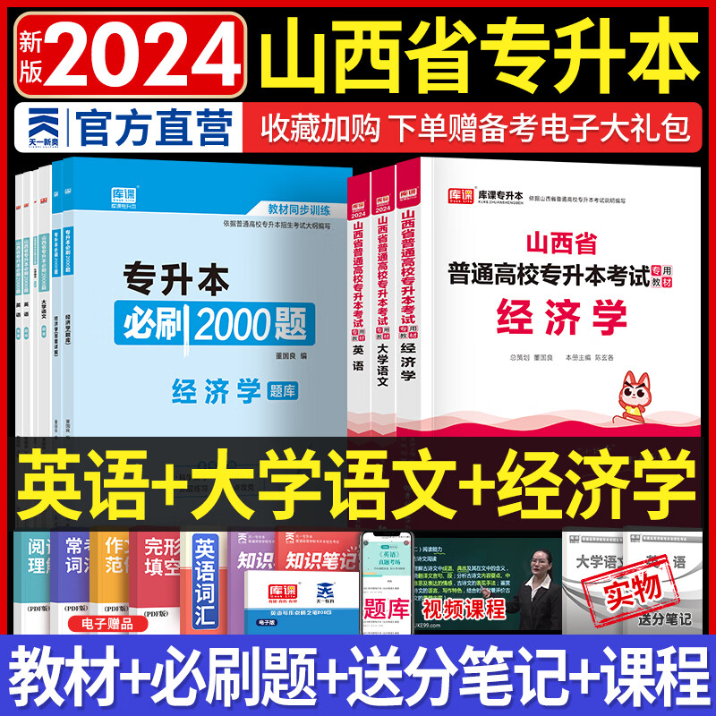 天一库课山西专升本2024教材历年真题试卷必刷2000题专升本英语语文高数经济学高等数学教育学心理学2024年山西省普通高校专升本考试用书自选 （经济学+英语+语文）：教材+必刷题 6本套