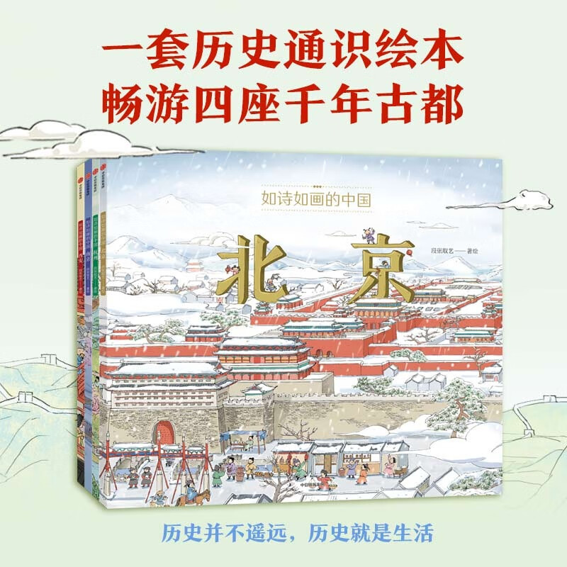 新华 如诗如画的中国——北京/西安 6-12岁儿童历史文化名城历史启蒙绘本亲子共读文明城市图画故事书 中信出版社 如诗如画的中国（4册）