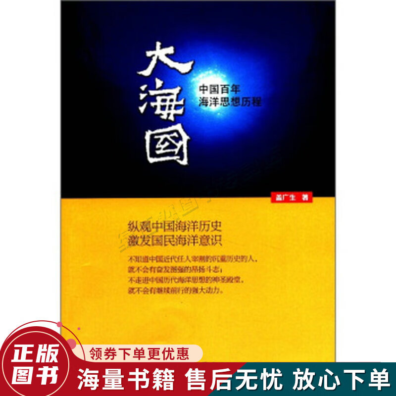 大海国：中国百年海洋思想历程