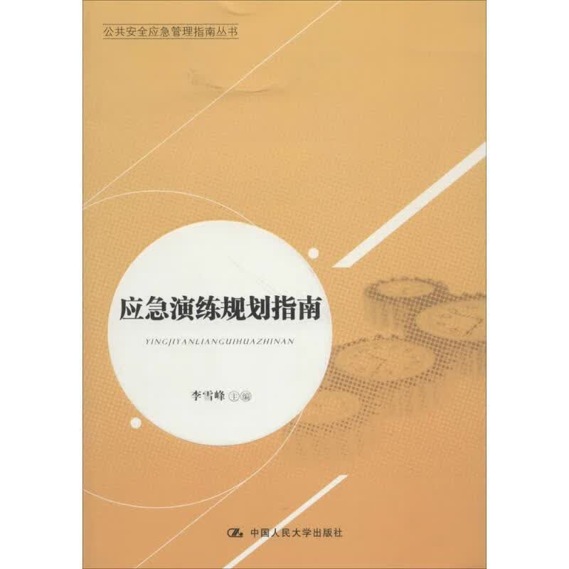 应急演练规划指南 李雪峰 主编 中国人民大学出版社