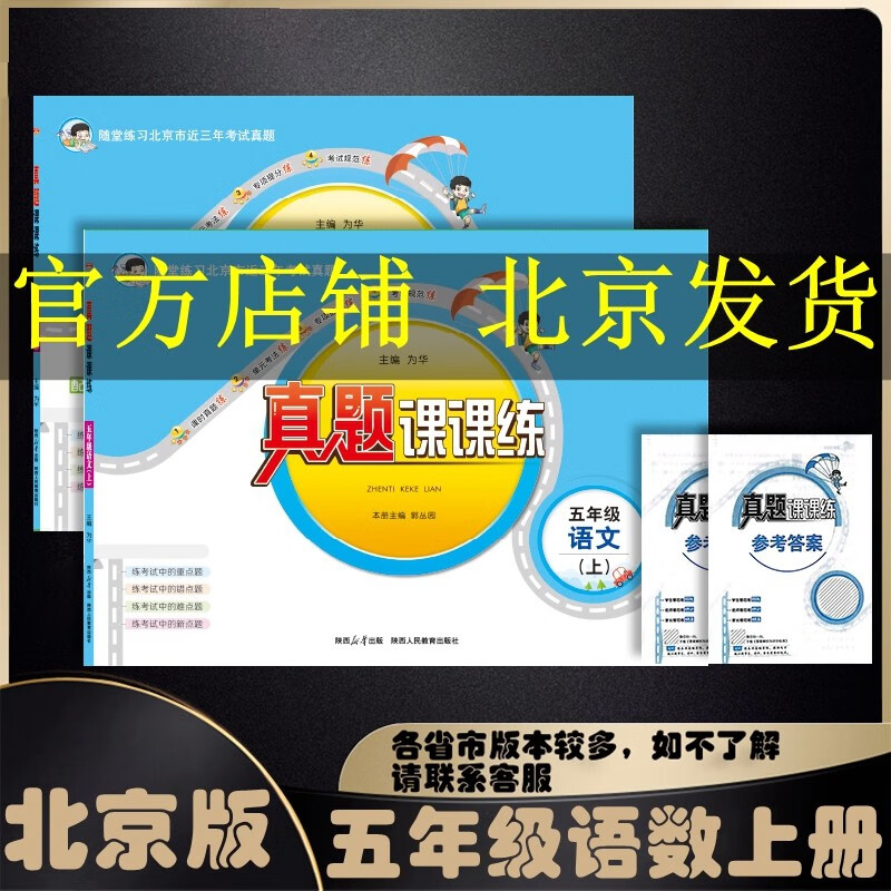 最新版小学真题课课练北京真题适用于2023春2023秋真题练习课时训练北京真题练习册 五年级 语文上册人教版+数学上册北京版 共2本