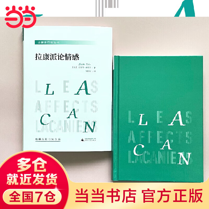 拉康派行知丛书：拉康派论情感（与米勒齐名的精神分析家索莱尔力作，聚焦拉康关于各种情感的理论与实践）