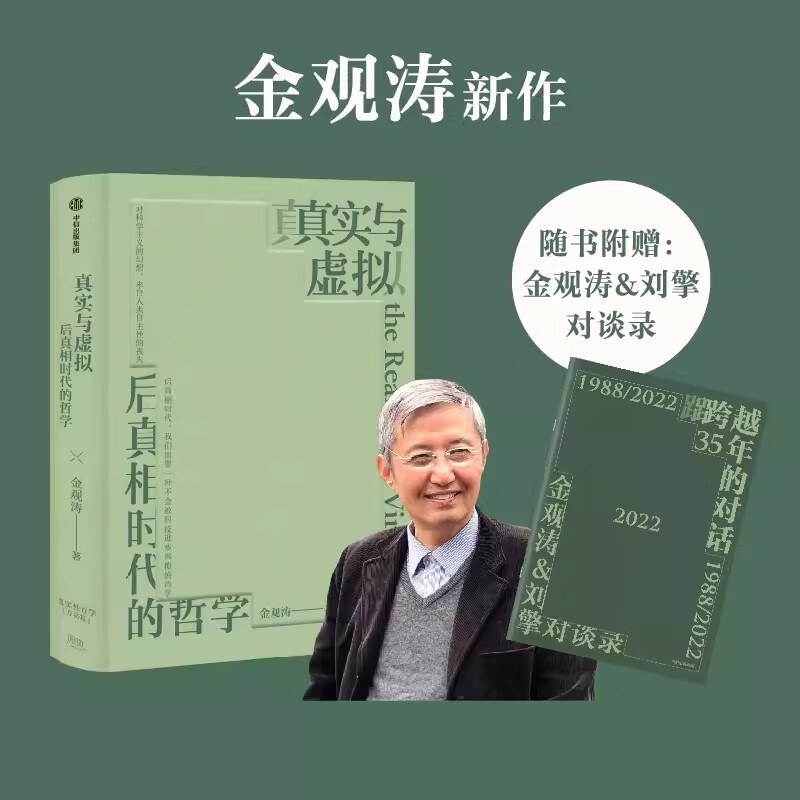 新书 真实与虚拟+消失的真实 套装2册【单本、套装可选】 金观涛著 消失的真实 续篇 金观涛&刘擎对谈录手册 后真相时代的哲学 直面现代危机 剖解思想困境 拨开认知迷雾 重建真实心灵 中信 真实与虚拟