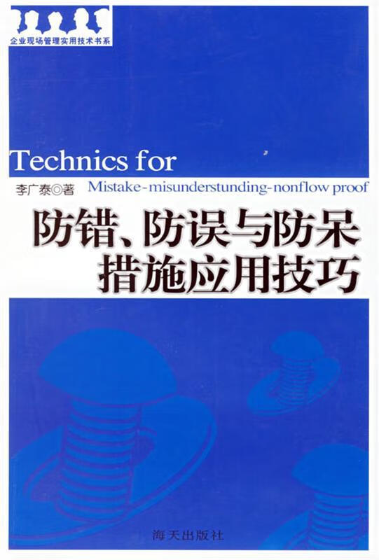 防错、防误与防呆措施应用技巧 李广泰 著 9787806978214