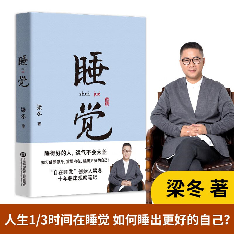 睡觉 梁冬 十余年经验 方法大公开 一生觉醒 人生1/3时间都在睡觉 如何借梦修身 睡出更好的自己 果麦文化出品