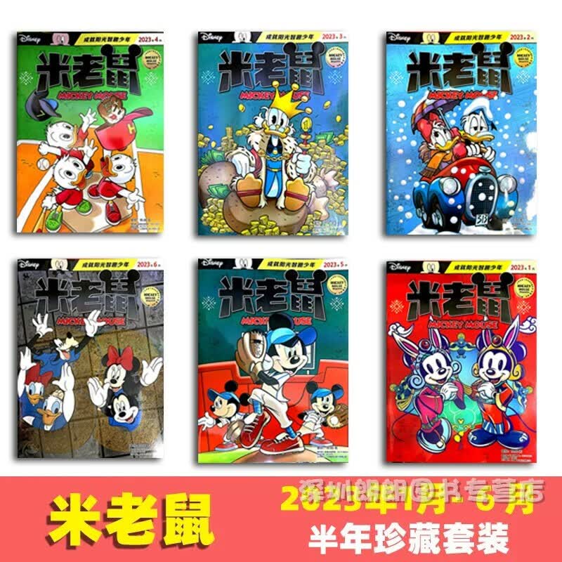 【2023年1/2/3/4/5/6月/2022年1..12月十二册】米老鼠杂志2023年1.+6月/ 2023年1+2+3+4+5+6月全六册现货