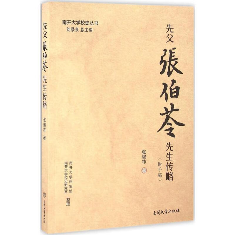 先父张伯苓先生传略 张锡祚 著 9787310050765