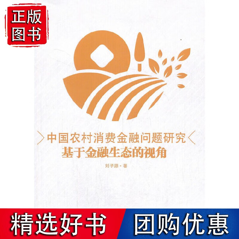 中国农村消费金融问题研究—基于金融生态的视角