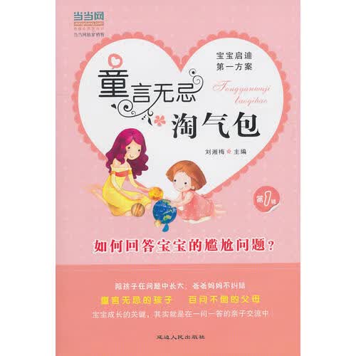 童言无忌淘气包（巧答孩子提出的尴尬问题）【精选】