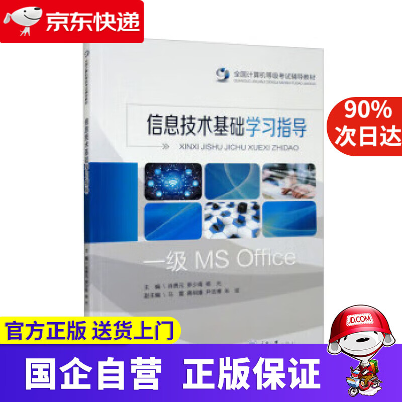 信息技术基础学习指导 肖贵元,罗少甫,杨光,马萱,蒋明播等 9787568933551 重庆大学出版