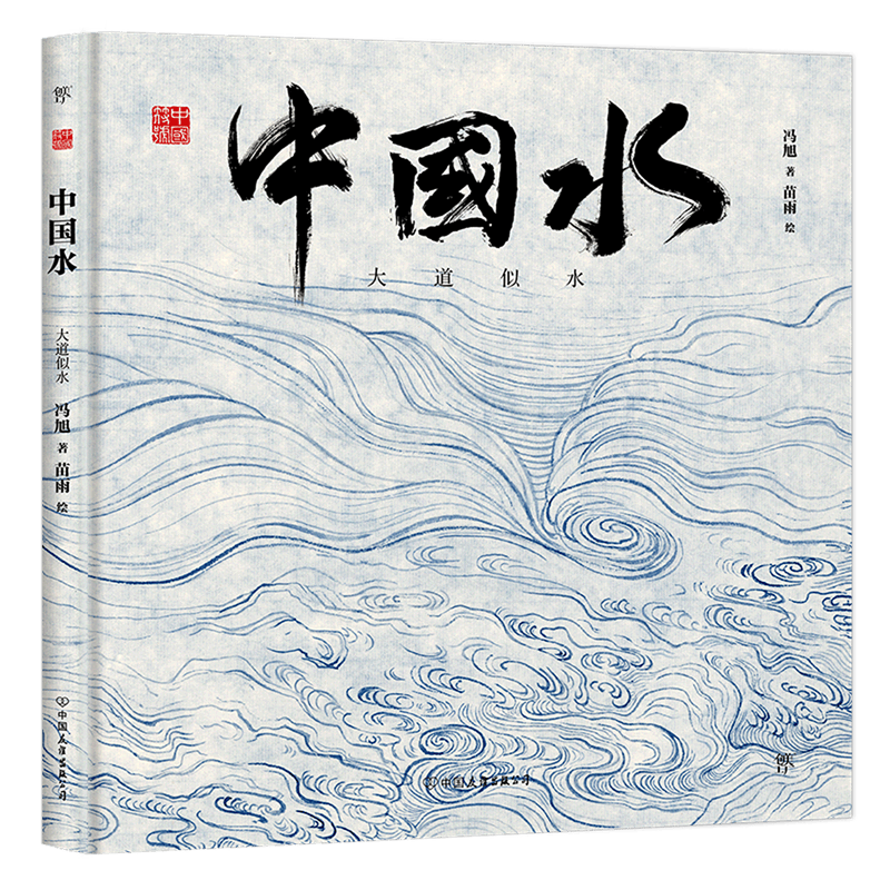 中国水(大道似水)(精)/中国符号