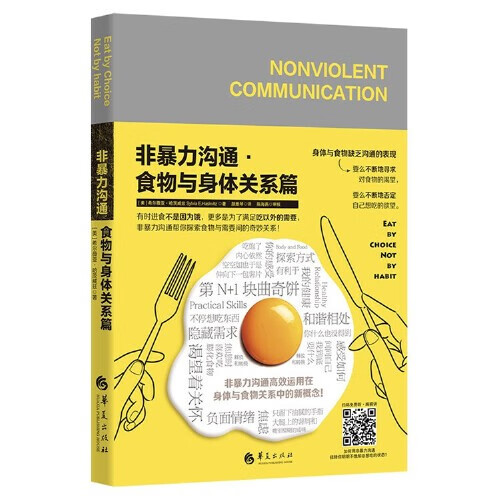 【当当 包邮】非暴力沟通 2022全新修订版 马歇尔卢森堡 著 沟通艺术口才训练沟通技巧人际交往处世指南好好说活心理学书籍 非暴力沟通 食物与身体关系篇